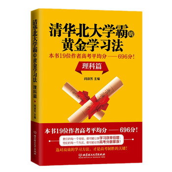   清华北大学霸的黄金学习法：本书19位作者高考平均分—696分! (理科篇)