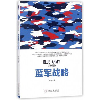 蓝军战略