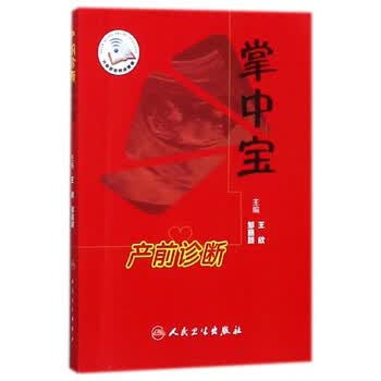 产前诊断掌中宝