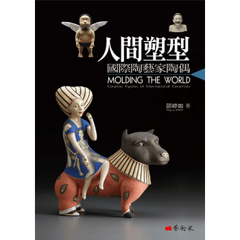 人间塑型：国际陶艺家陶偶