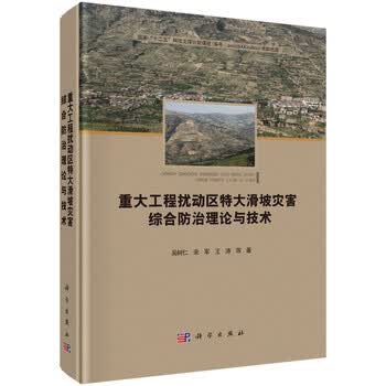重大工程扰动区特大滑坡灾害综合防治理论与技术