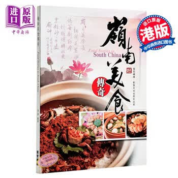 岭南美食传奇 港台原版 岭南美食传奇 梁谋 万里出版 广东美食 粤菜文化 掌故趣谈 饮食