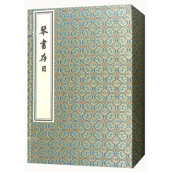 琴书存目（一函三册  套装共3册）
