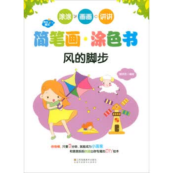风的脚步/快乐魔法·简笔画涂色书