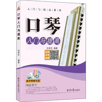 口琴入门与提高