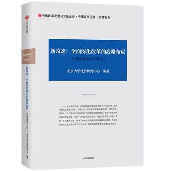 新常态 全面深化改革的战略布局 中信出版社
