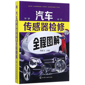 汽车传感器检修全程图解
