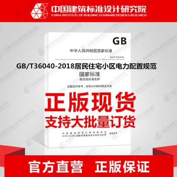GB/T36040-2018居民住宅小区电力配置规范