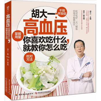正版 胡大一高血压你喜欢吃什么就教你怎么吃9787518406159