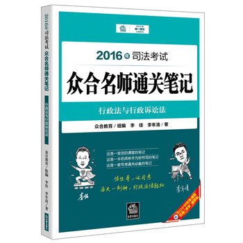 2016年司法考试众合名师通关笔记：行政法与行政诉讼法