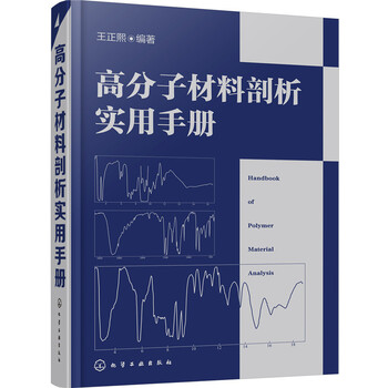 W  高分子材料剖析实用手册9787122255259化学工业