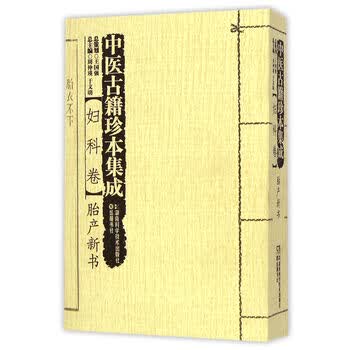 中医古籍珍本集成(妇科卷胎产新书)