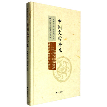 刘师培经典文存：中国文学讲义