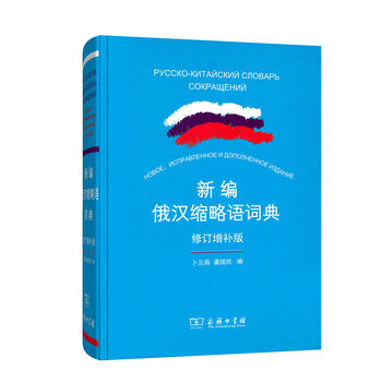 [正版图书]新编俄汉缩略语词典（修订增补版）