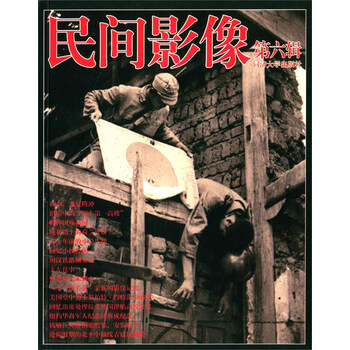 正版 新书--民间影像（第六辑）9787560858760