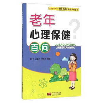 老年心理保健百问