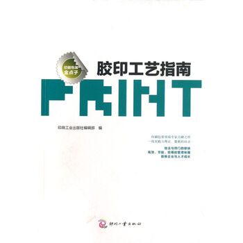 胶印工艺指南/印刷包装金点子