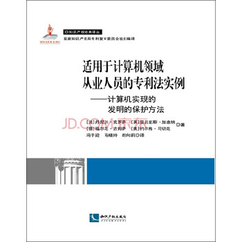 适用于计算机领域从业人员的专利法实例：计算机实现的发明的保护方法