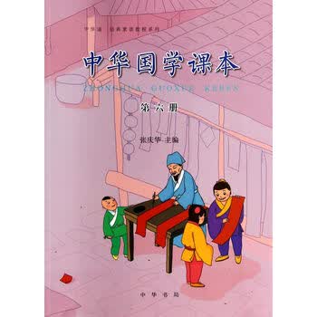 中华国学课本(6)/中华诵经典素读教程系列