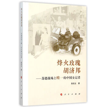 {正版新书}烽火玫瑰胡济邦——苏德战场上~~的中国女记者9787010151373