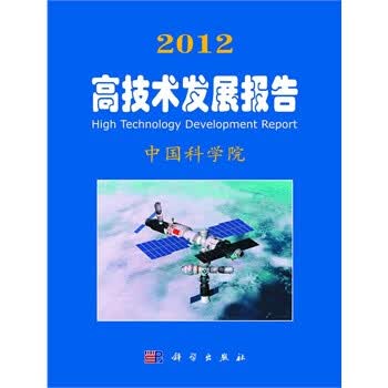 2012高技术发展报告 中国科学院 科学出版社