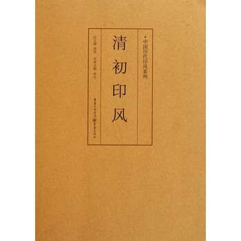 清初印风/中国历代印风系列