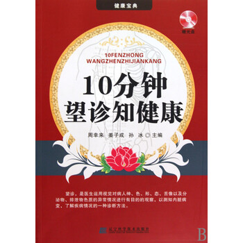 10分钟望诊知健康(附光盘)