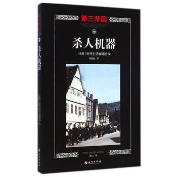 杀人机器(修订本)/第三帝国