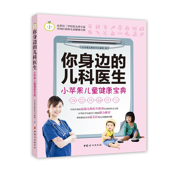 你身边的儿科医生：小苹果儿童健康宝典