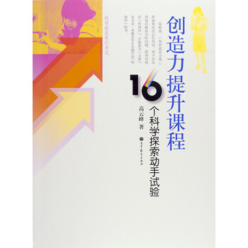 创造力提升课程：16个科学探索动手试验
