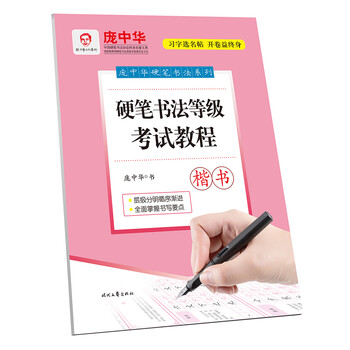 庞中华硬笔书法系列：硬笔书法等级考试教程·楷书