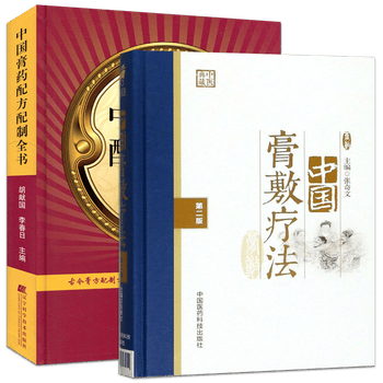 中国膏药配方配制全书+中国膏敷疗法第二版套装2本