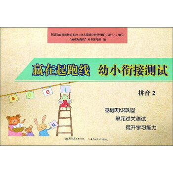 幼小衔接测试拼音2/赢在起跑线