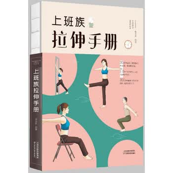 上班族拉伸手册
