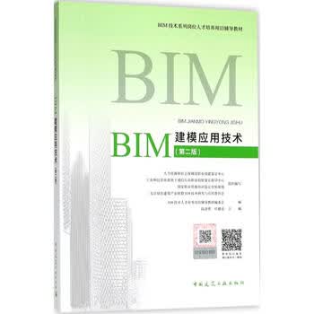 BIM建模应用技术(第2版)