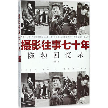 摄影往事七十年