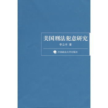 美国刑法犯意研究(一般著作)