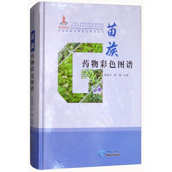 苗族药物彩色图谱/9787553205946/贵州科技/