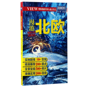 漫游北欧
