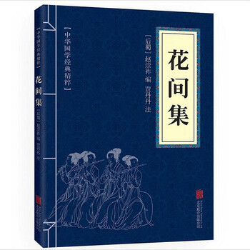 中华国学经典精粹：花间集