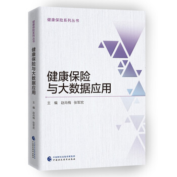 健康保险与大数据应用