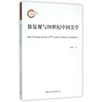徐复观与20世纪中国美学