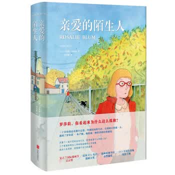 亲爱的陌生人9787559618719