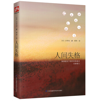 现货  人间失格9787553791463江苏凤凰科学技术