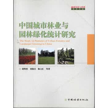 中国城市林业与园林绿化统计研究