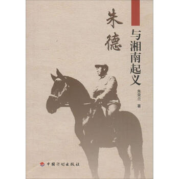朱德与湘南起义