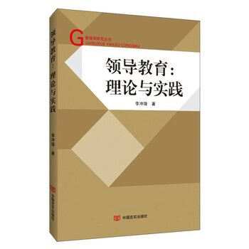 领导教育：理论与实践/管理学研究丛书