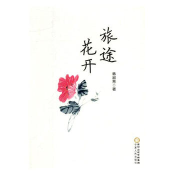旅途花开 旅游/地图 书籍