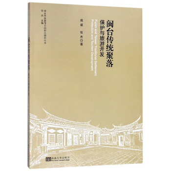 闽台传统聚落保护与旅游开发/闽台传统聚落空间形态研究丛书
