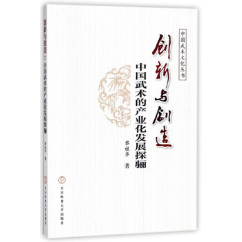 创新与创造(中国武术的产业化发展探骊)/中国武术文化丛书